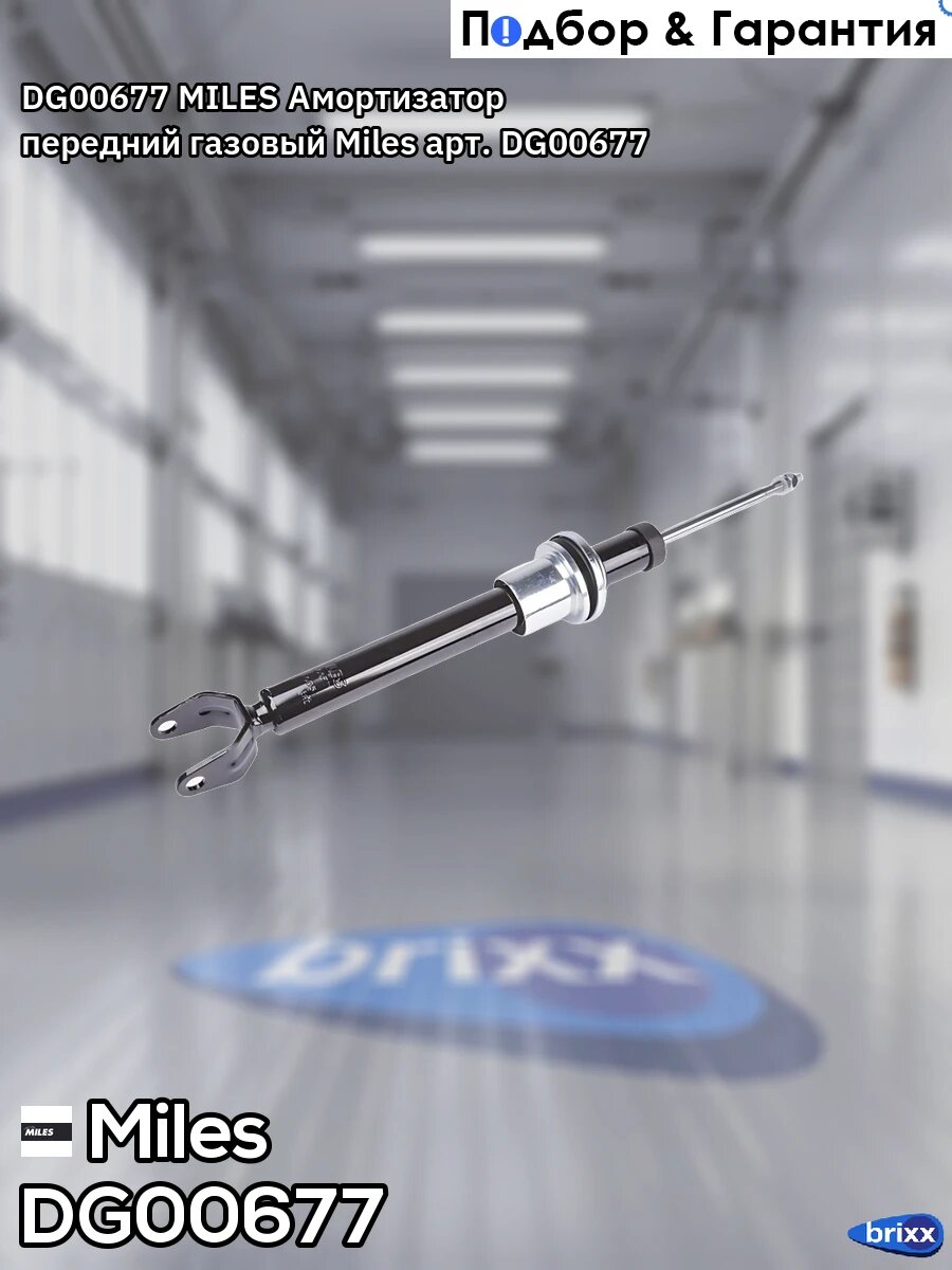 DG00677 MILES Амортизатор передний газовый Miles арт. DG00677