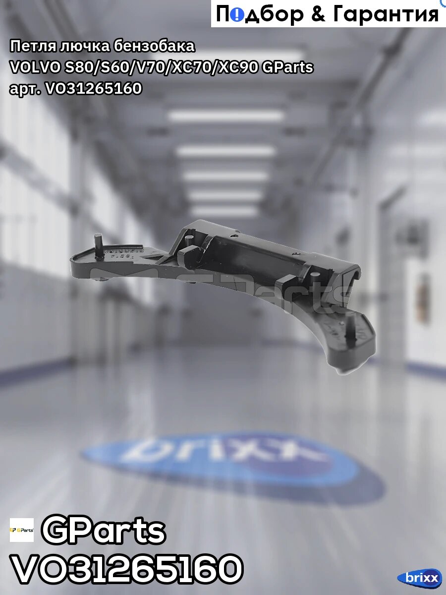 Петля лючка бензобака VOLVO S80/S60/V70/XC70/XC90 GParts арт. VO31265160