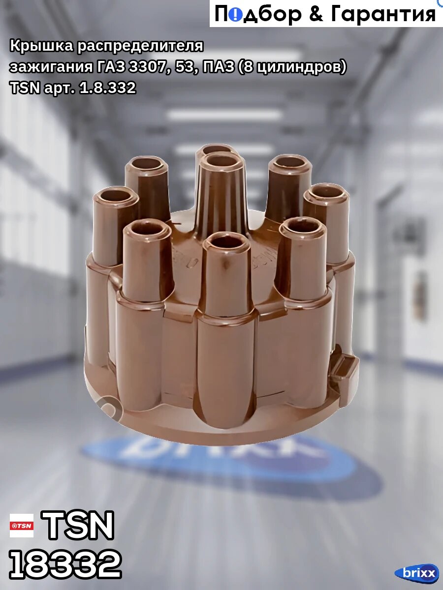 Крышка распределителя зажигания ГАЗ 3307, 53, ПАЗ (8 цилиндров) TSN арт. 1.8.332
