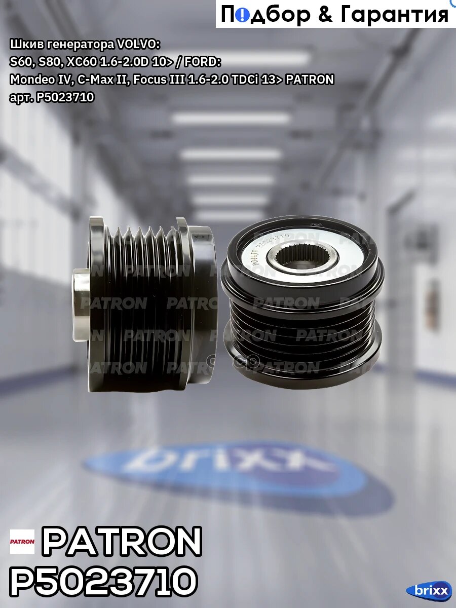 Шкив генератора VOLVO: S60, S80, XC60 1.6-2.0D 10> / FORD: Mondeo IV, C-Max II, Focus III 1.6-2.0 TDCi 13> PATRON арт. P5023710