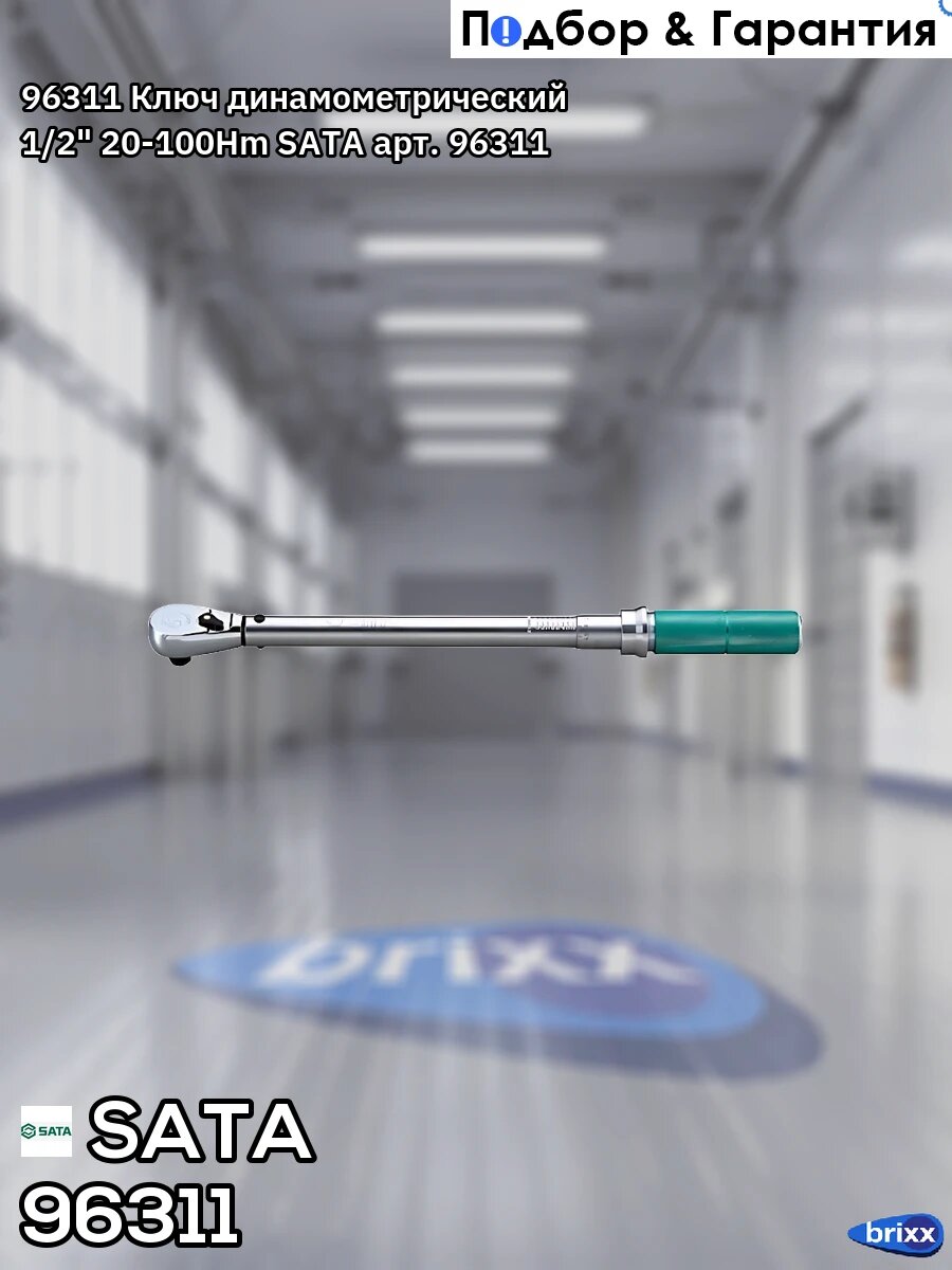 96311 Ключ динамометрический 1/2" 20-100Hm SATA арт. 96311