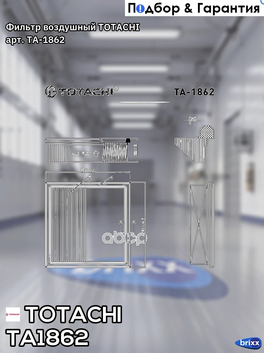 TOTACHI TA-1862 VIC OEM 2108-0110-901 MANN C22 117 TOTACHI арт. TA-1862