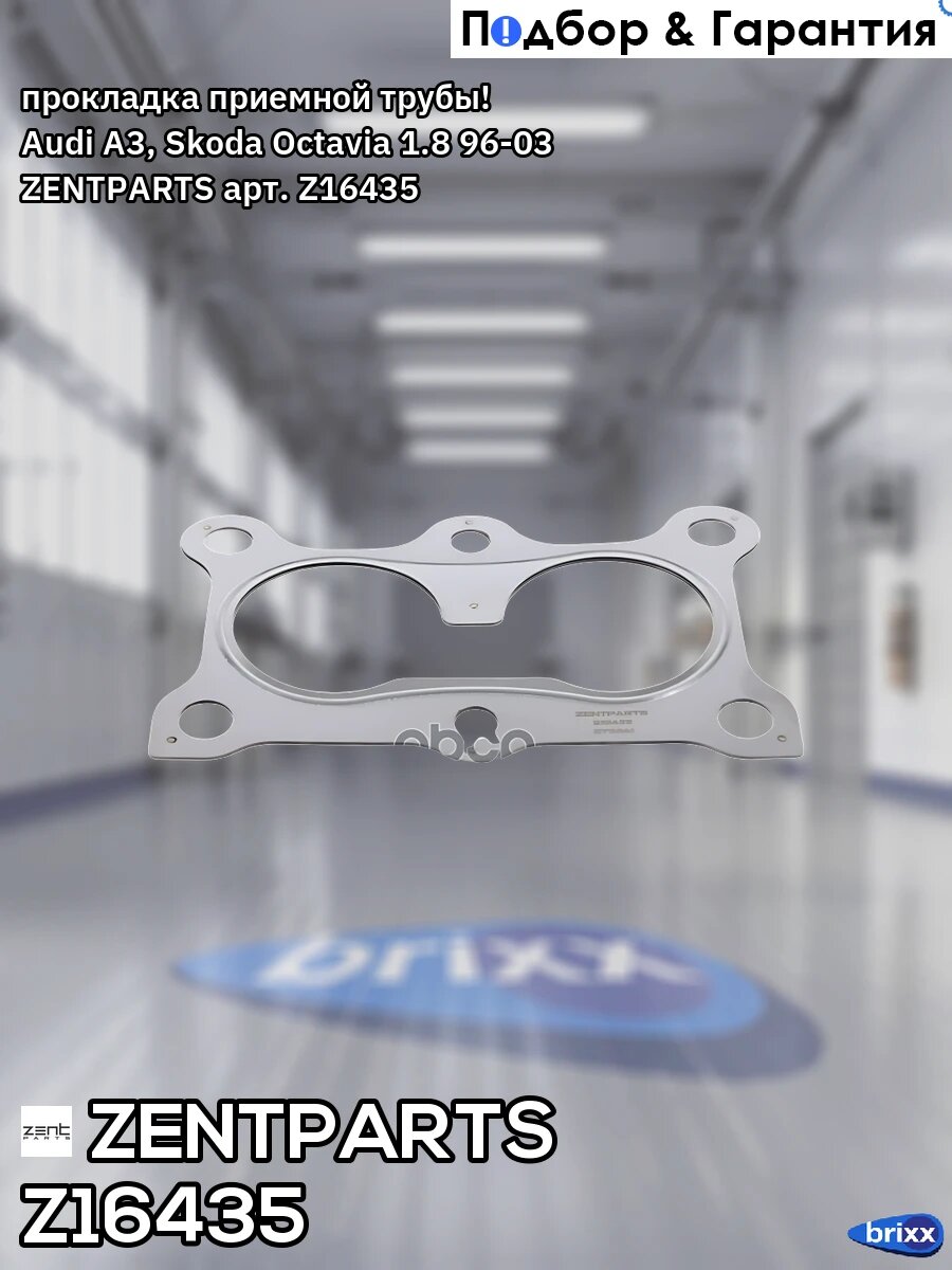 Прокладка приемной трубы! Audi A3, Skoda Octavia 1.8 96-03 ZENTPARTS арт. Z16435