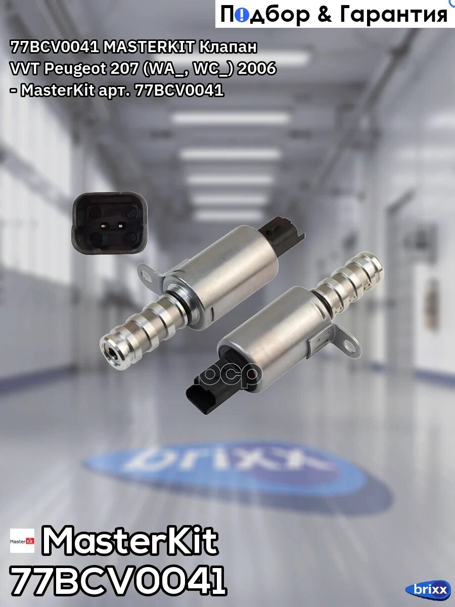 77BCV0041 MASTERKIT Клапан VVT Peugeot 207 (WA_, WC_) 2006 - MasterKit арт. 77BCV0041