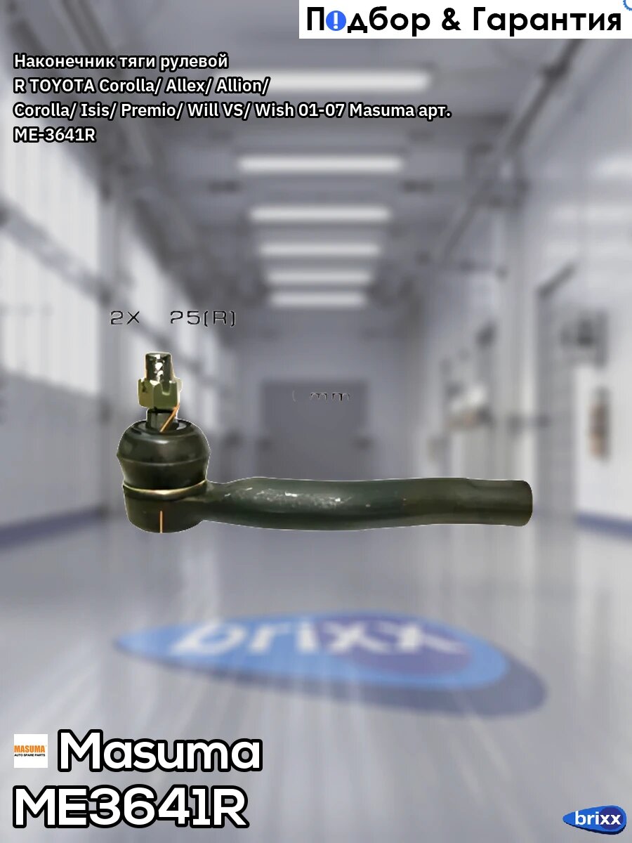 Наконечник тяги рулевой R TOYOTA Corolla/ Allex/ Allion/ Corolla/ Isis/ Premio/ Will VS/ Wish 01-07 Masuma арт. ME3641R