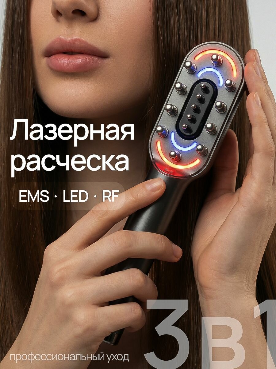 Лазерная расческа для волос с микротоками