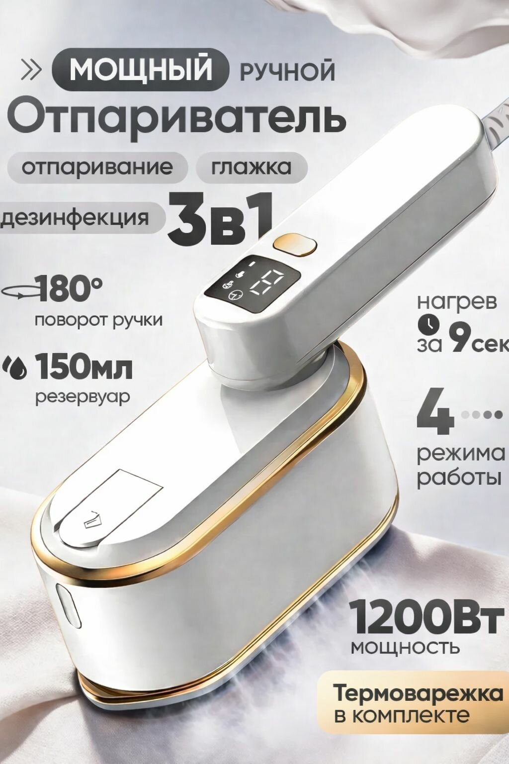 Отпариватель для одежды ручной,1200Вт Белый