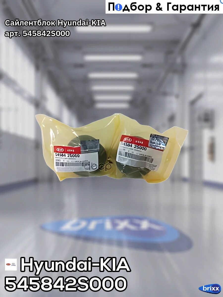 Сайлентблок Hyundai-KIA арт. 545842S000