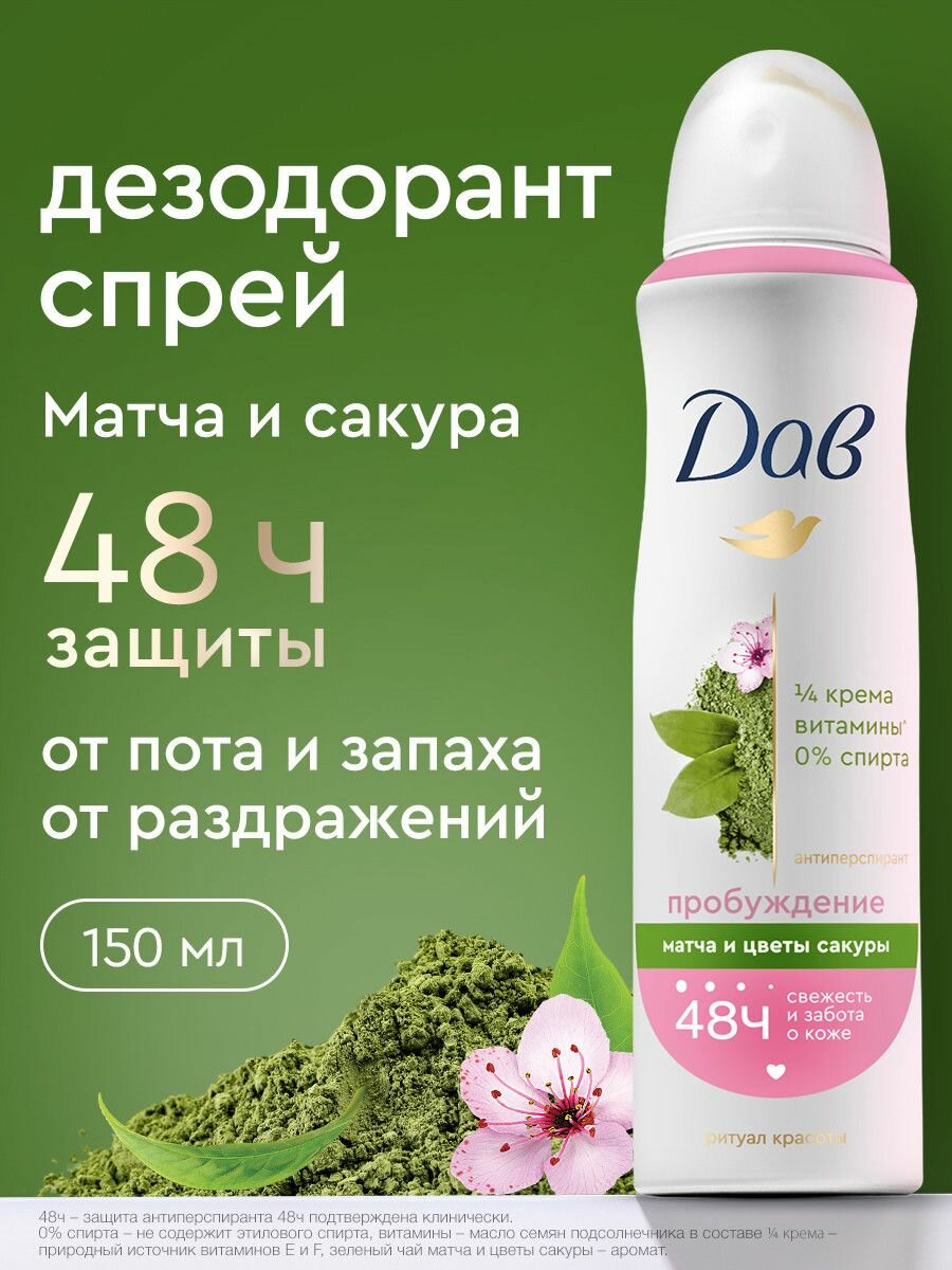 Дезодорант женский спрей антиперспирант Ритуал красоты Пробуждение Матча и Сакура от пота и запаха, 150 мл антиперспирант спрей для тела женский дезодорант 150 мл