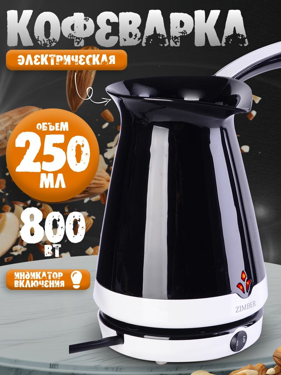 Кофеварка электрическая - турка 250 мл ZIMBER