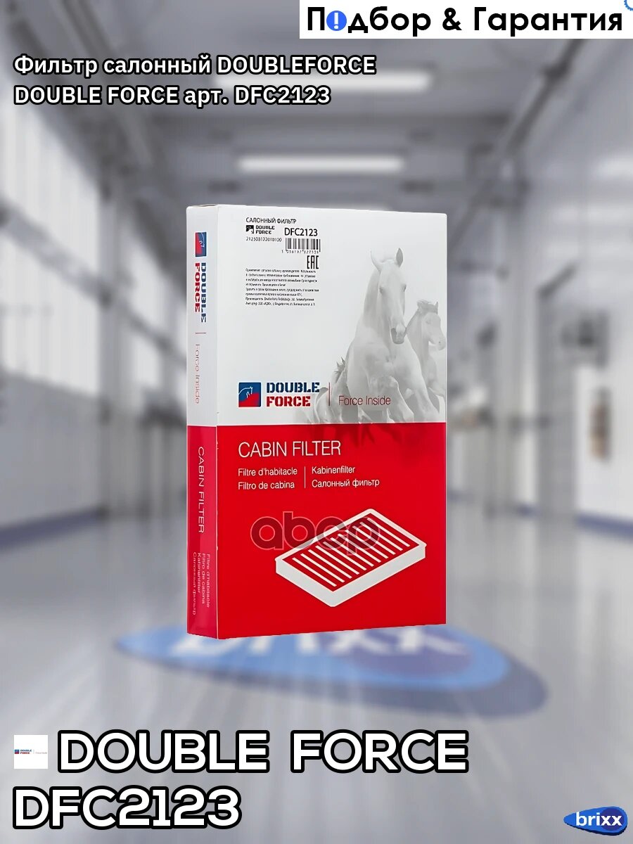 Фильтр салонный DOUBLEFORCE DOUBLE FORCE арт. DFC2123