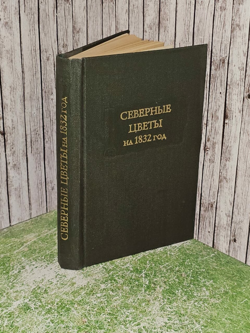 Северные цветы на 1832 год