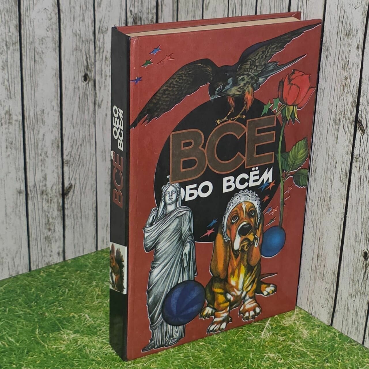 Все обо всем. Том 14.