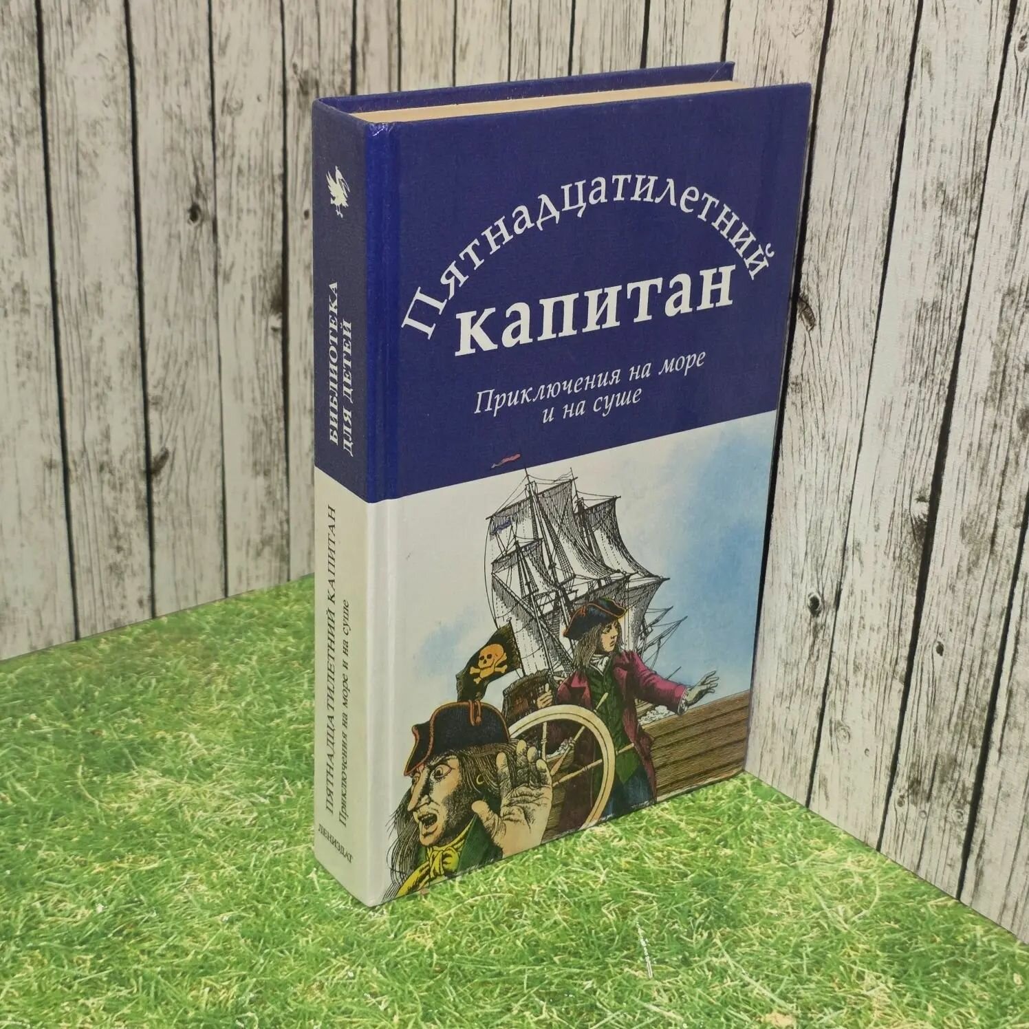 Пятнадцатилетний капитан. Приключения на море и на суше