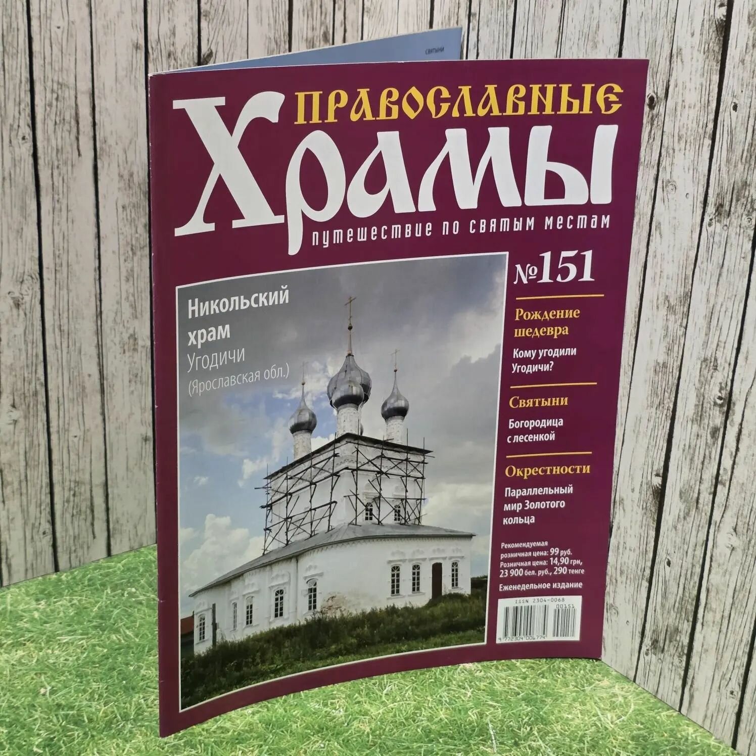 Журнал "Православные храмы. Путешествие по святым местам" № 151