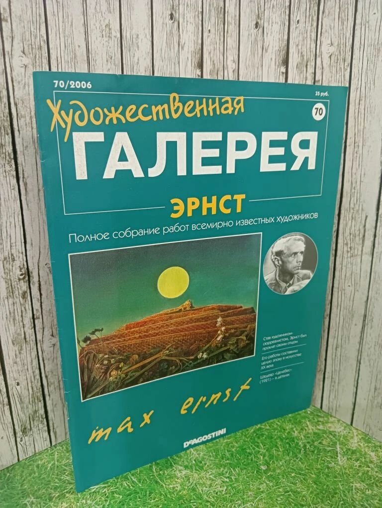Художественная галерея. Эрнст