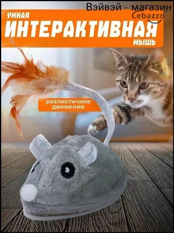 Игрушка для кошек интерактивная мышь