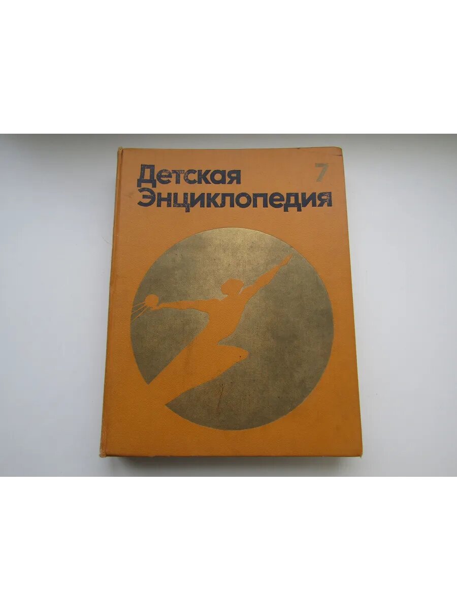 Детская энциклопедия. Том 7: Человек. Сборник