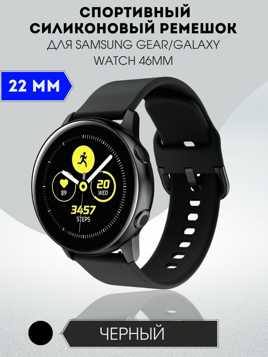 Спортивный силиконовый ремешок для Samsung Gear S3/Galaxy Watch 46мм/Galaxy Watch 3 45мм (22мм) 0104-01-4-22, черный