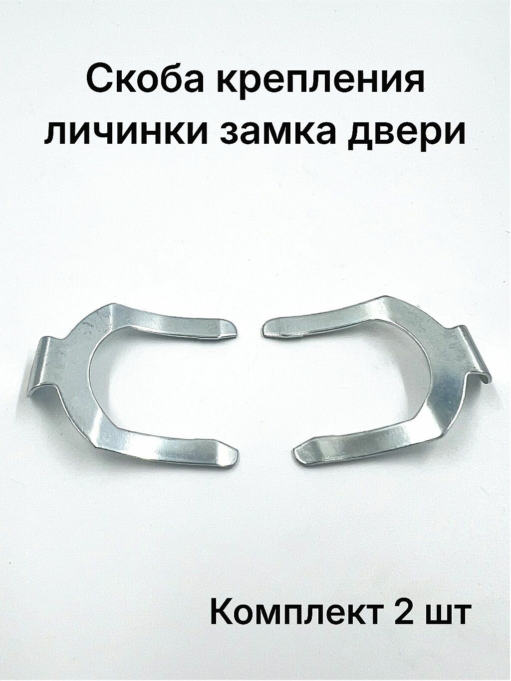 Скоба крепления личинки замка двери комплект 2 шт