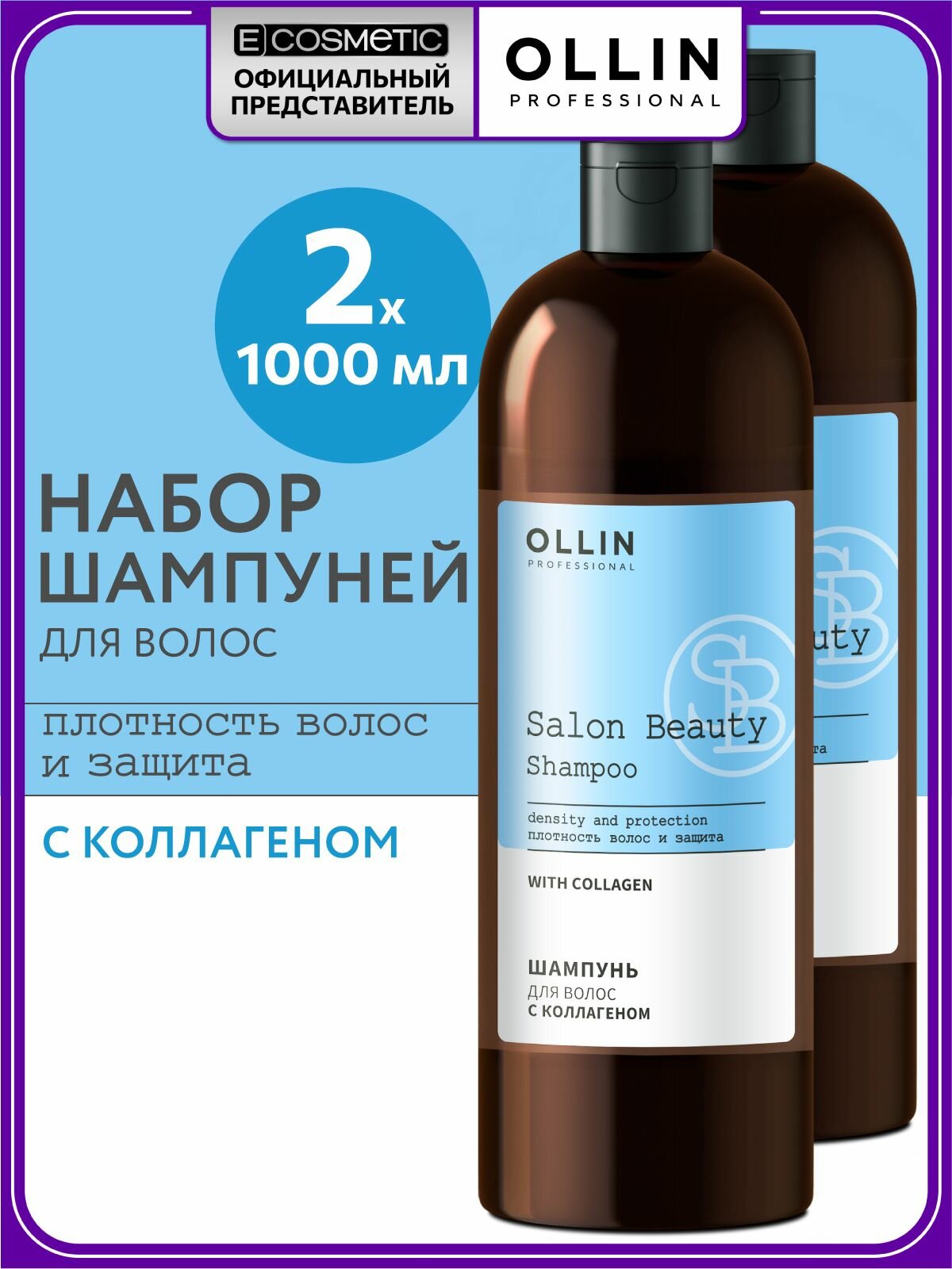 OLLIN PROFESSIONAL Шампунь для волос укрепляющий SALON BEAUTY с коллагеном 2 * 1000 мл 2 шт 1000 мл коллаген укрепляющий