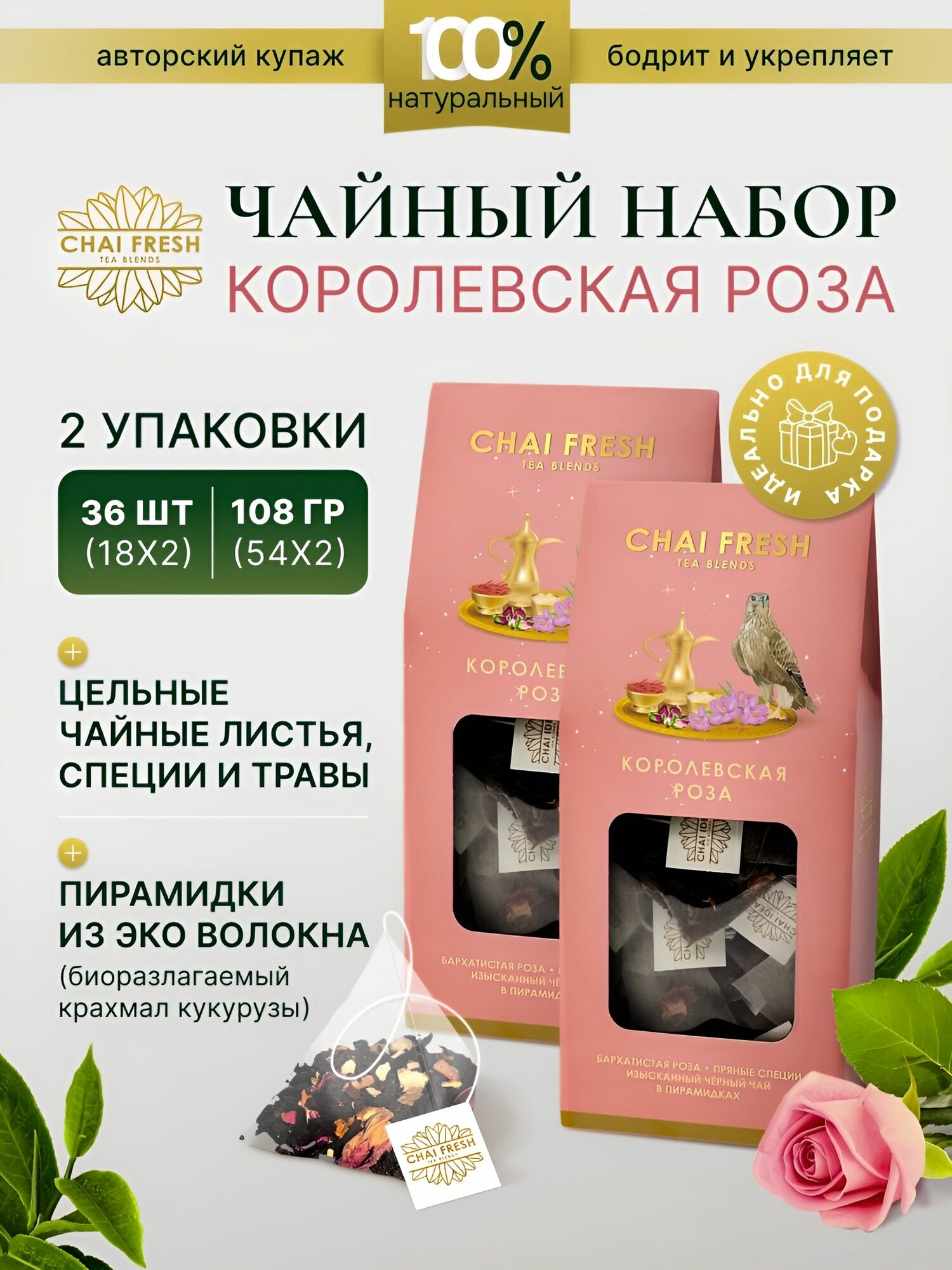 Чай в пирамидках CHAI FRESH черный листовой Королевская роза, подарочный набор 2 уп. (108 г)