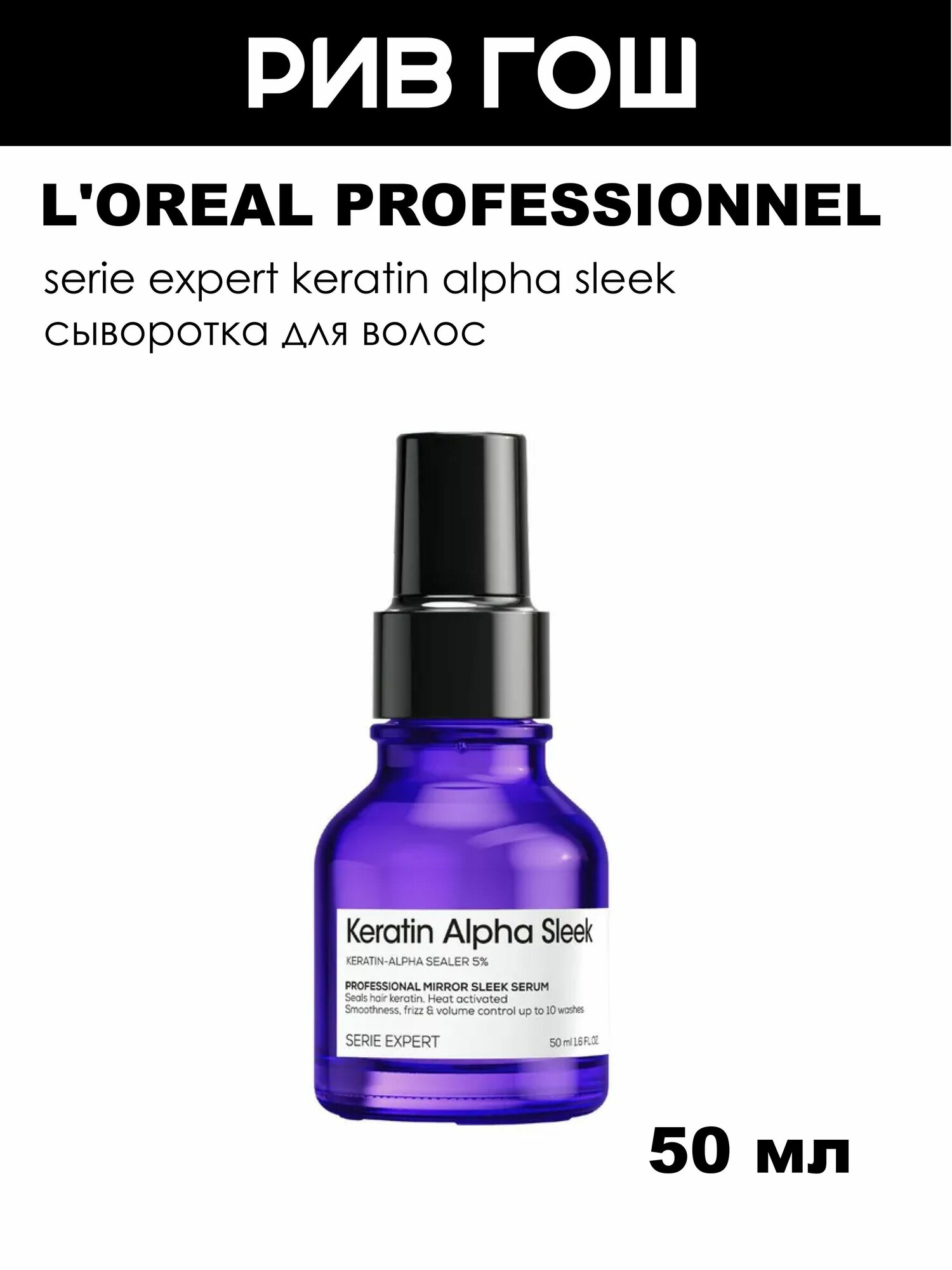 L'OREAL PROFESSIONNEL Serie Expert Keratin Alpha Sleek Сыворотка для волос, 50 мл