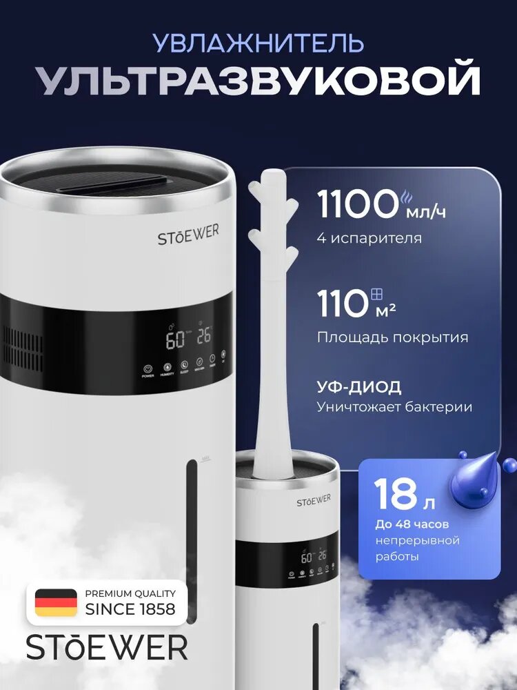 Увлажнитель воздуха для дома напольный 18 л Stoewer Штоер Air D200