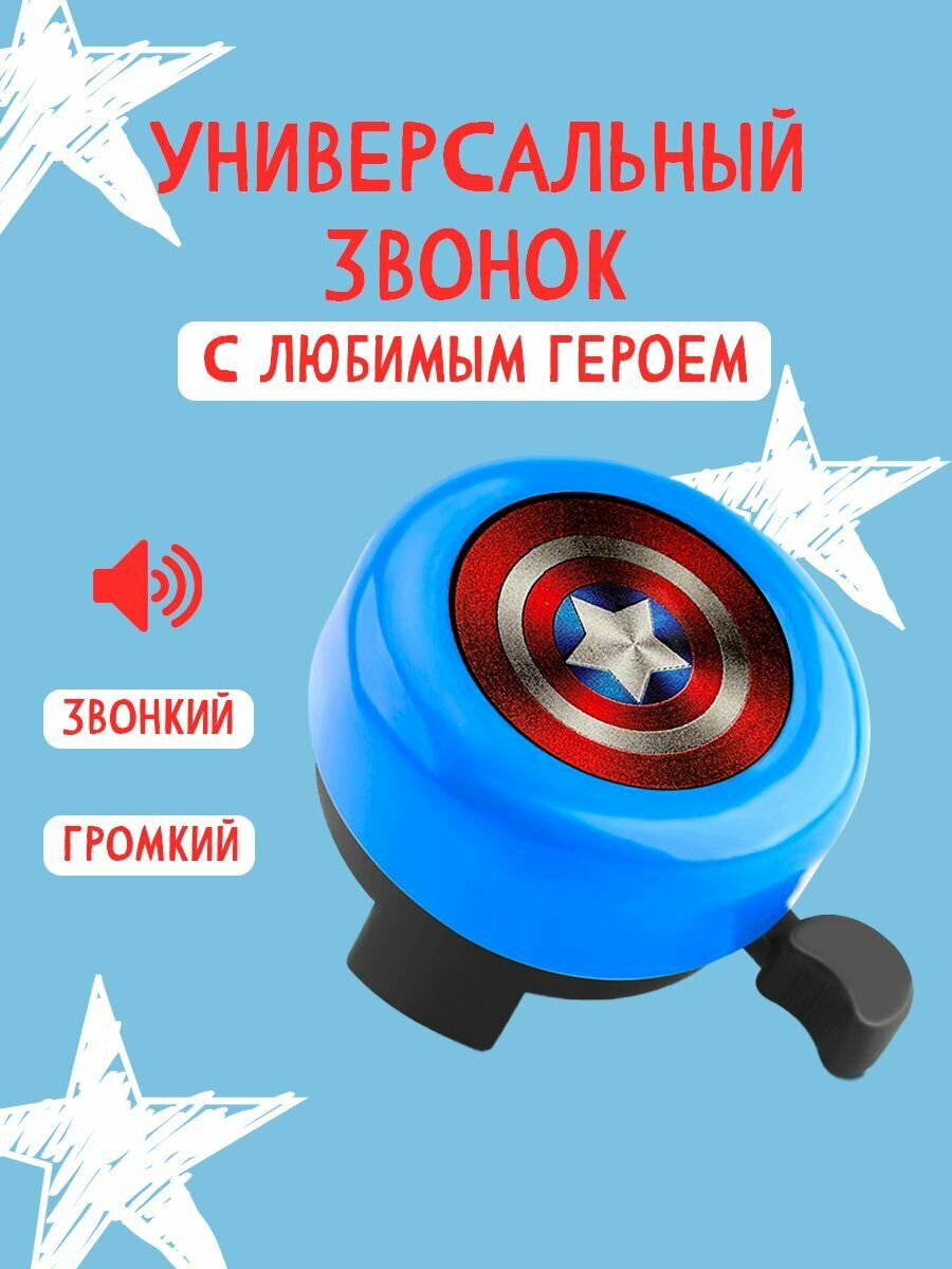 Звонок на велосипед детский, самокат синий/Велосипедный клаксон/Герой капитан