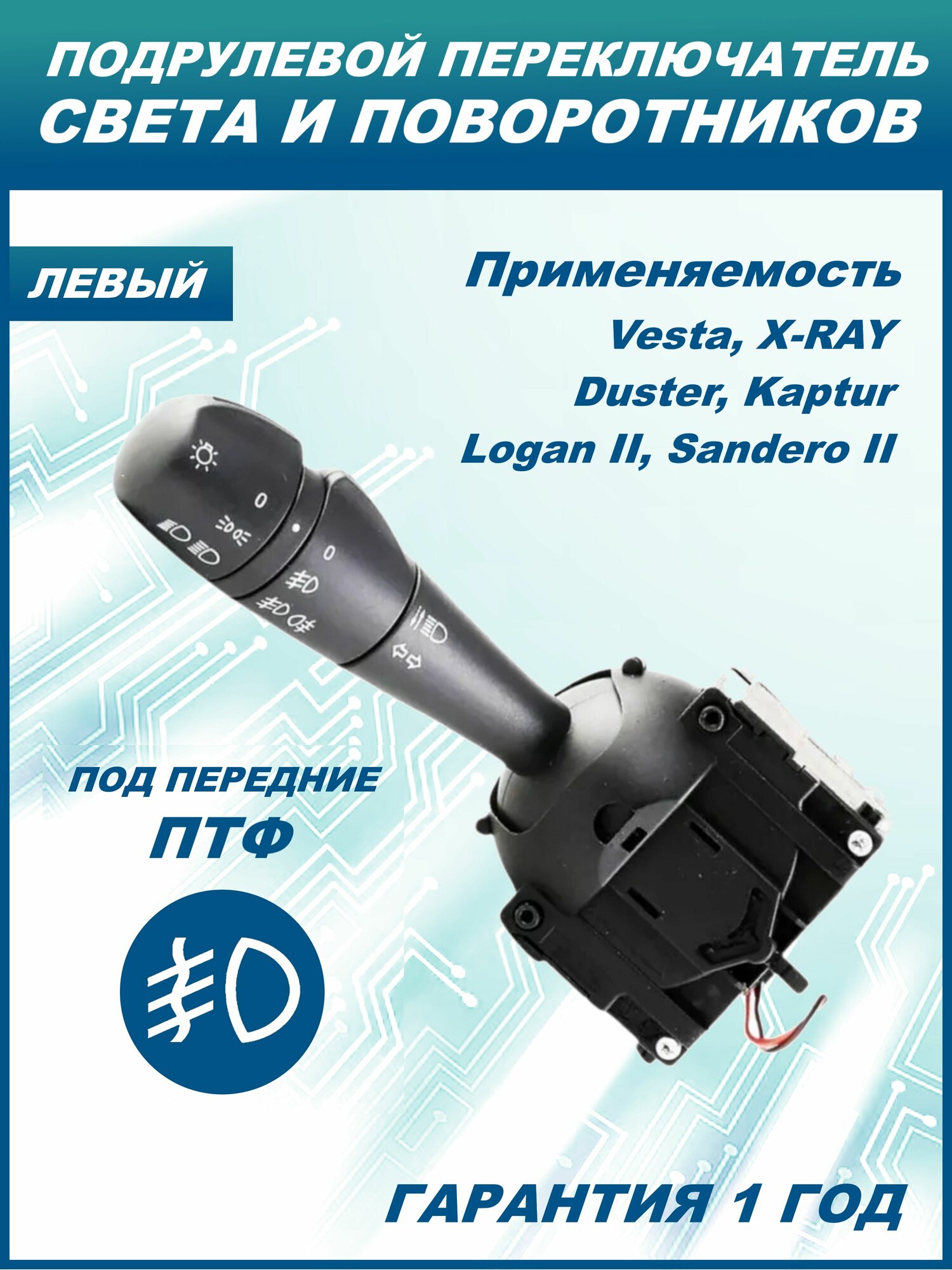 Переключатель подрулевой указателей поворота и света левый с ПТФ LADA Vesta, XRAY / RENAULT Duster 10-, Logan II 14-, Sandero 14-, Kaptur 16-, Clio 12-, Twingo 14-