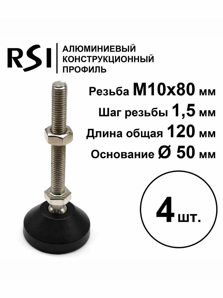 Регулируемая опора M10х80, 4 шт, наклон до 15°, шпилька никелированная сталь, основание нейлон, Ø опоры 50 мм RSI