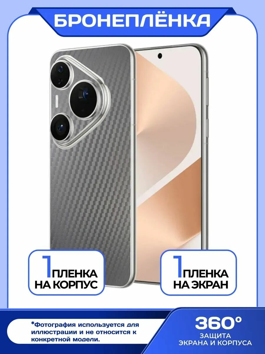 Пленка на экран и корпус для Huawei Pura X