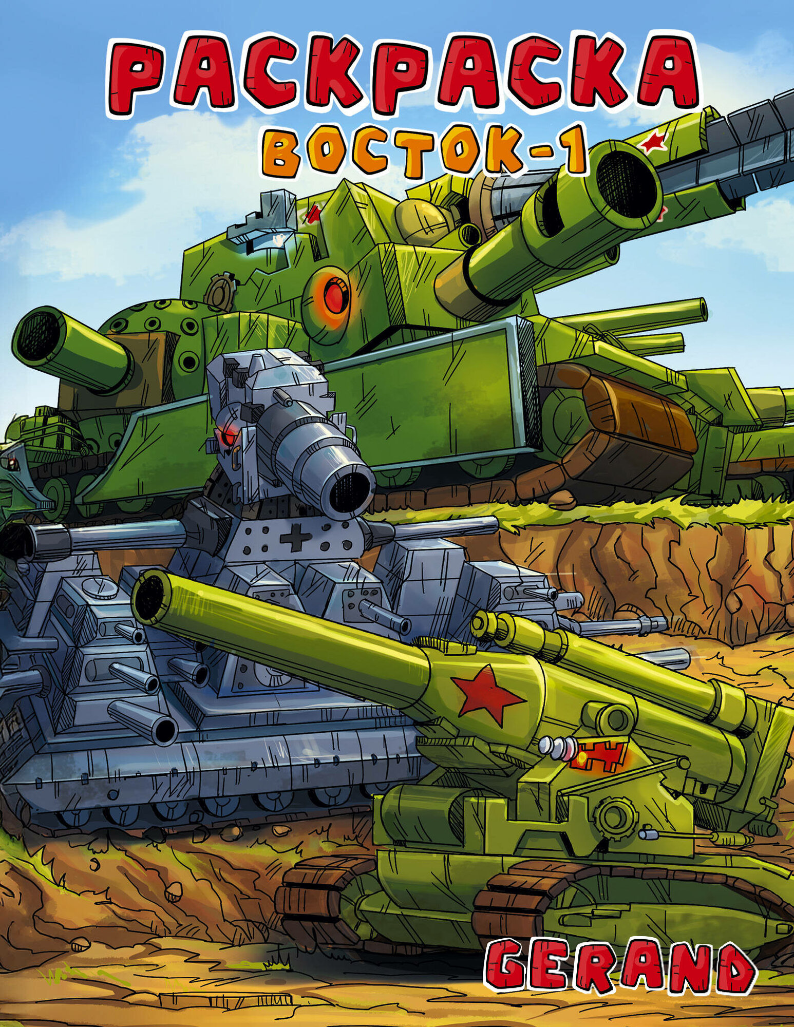 Gerand. Раскраска. Восток-1