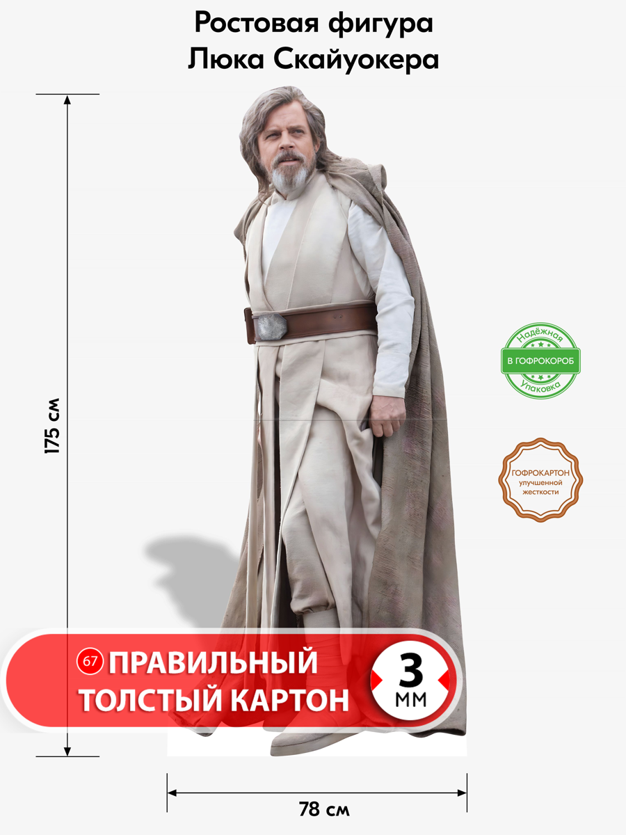 Аксессуар для фотосессий, Люк Скайуокер (Звездные войны) 2, ростовая фигура