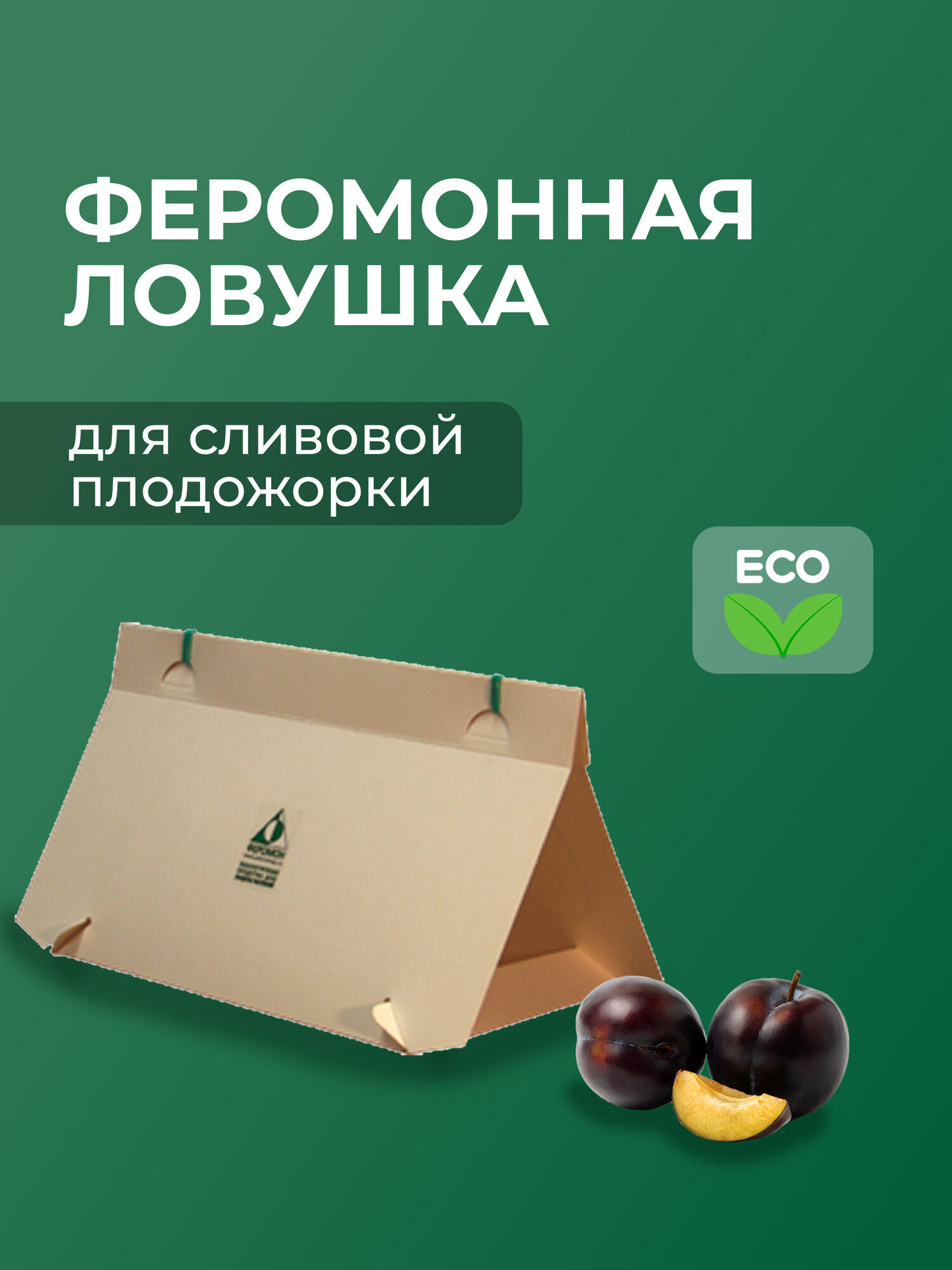 Средство от сливовой плодожорки, феромонная ловушка - 1 комплект