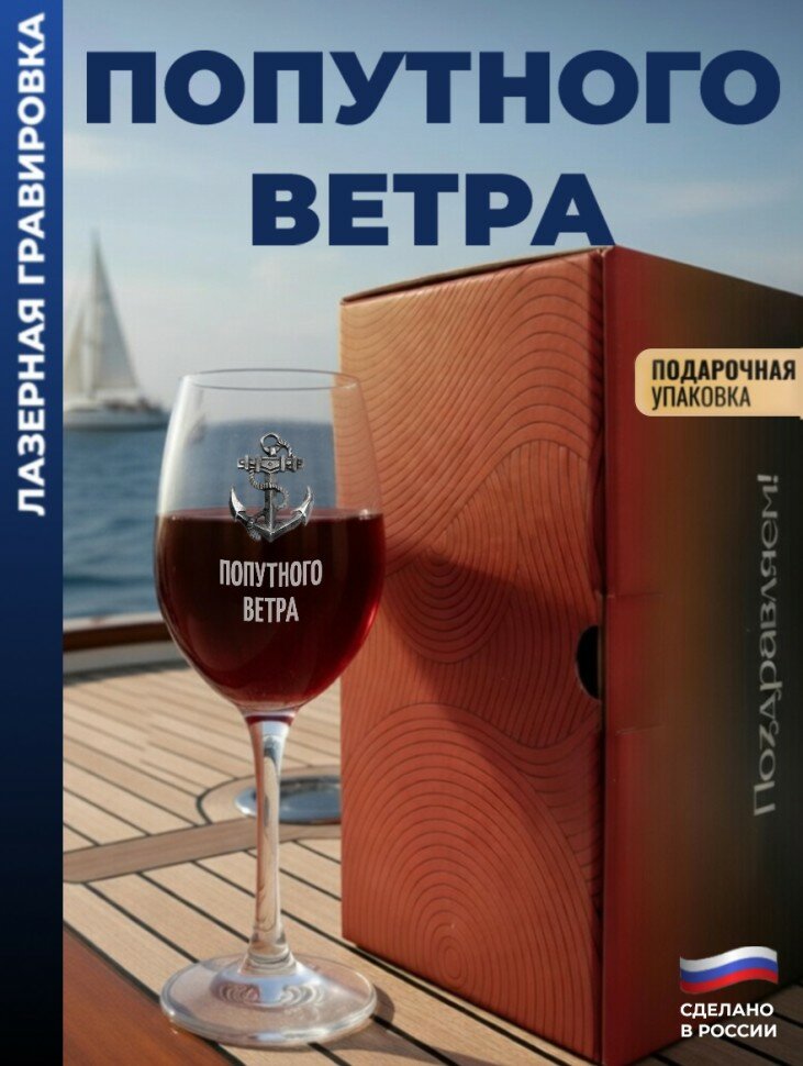 Бокал для вина Якорь"Попутного ветра"
