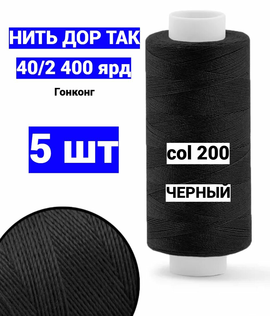 Нитки для шитья Dor Tak 40/2 черные №200 (набор 5 шт) 400 ярд полиэстер