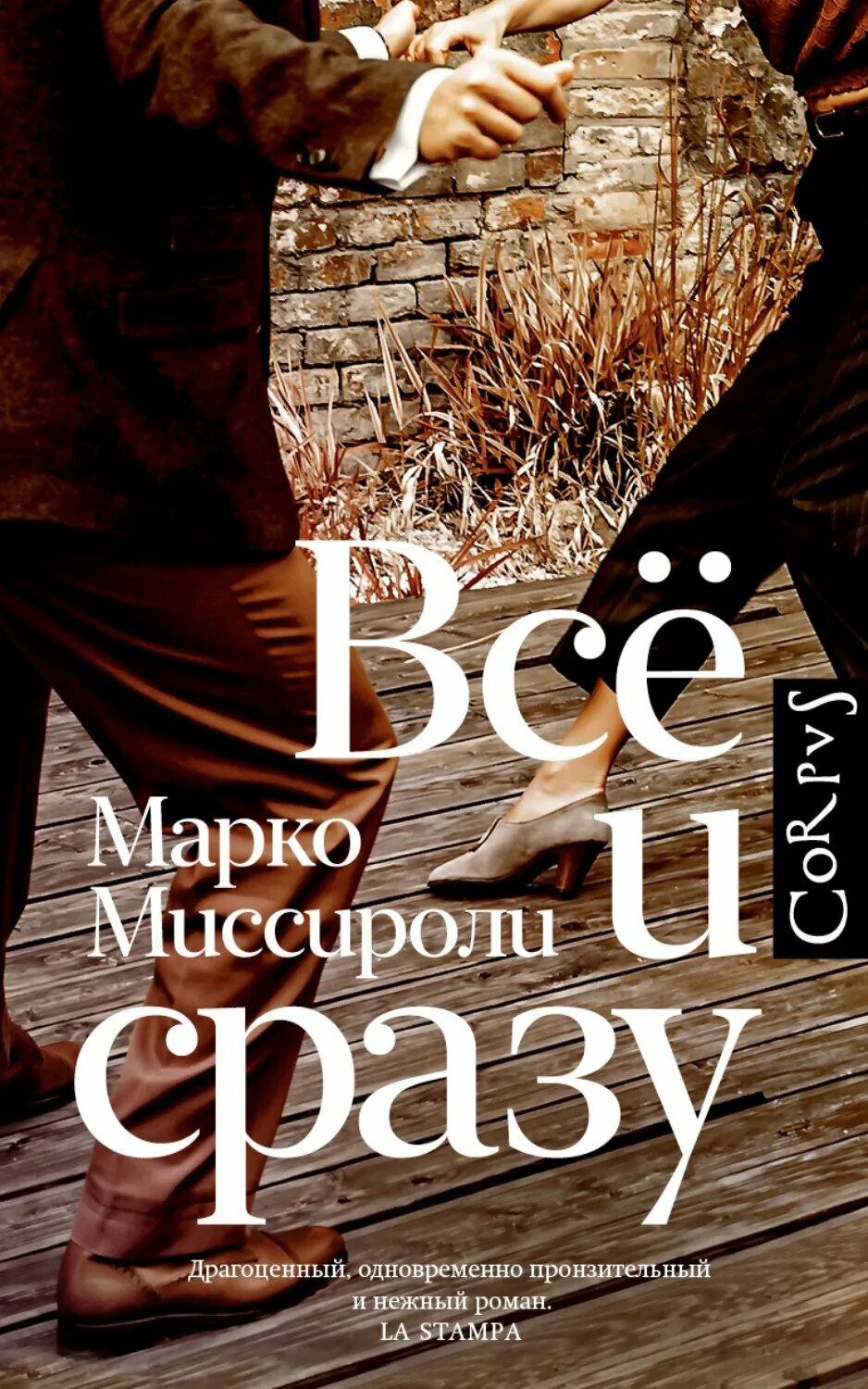 Всё и сразу [Цифровая книга]