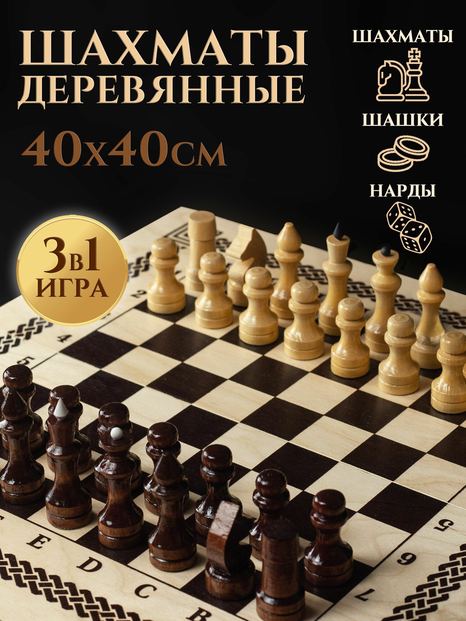 Шахматы 3 в 1 деревянные классические с доской