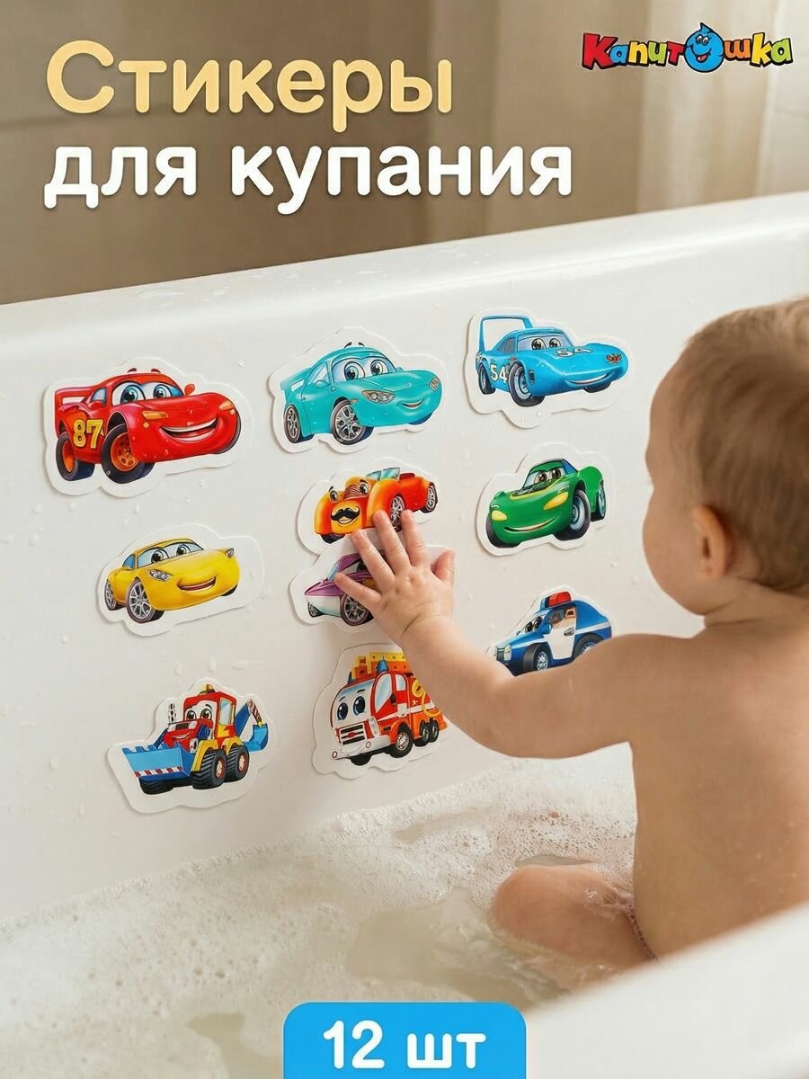 Игрушки для ванной Капитошка Стикеры Машинки 10 штук