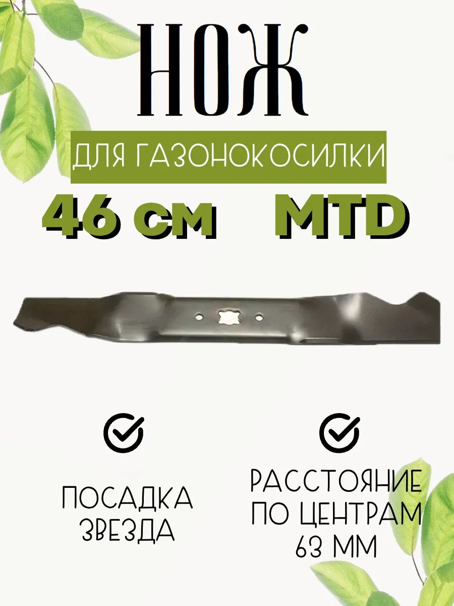 Нож 46 см для газонокосилок MTD посадка- звезда