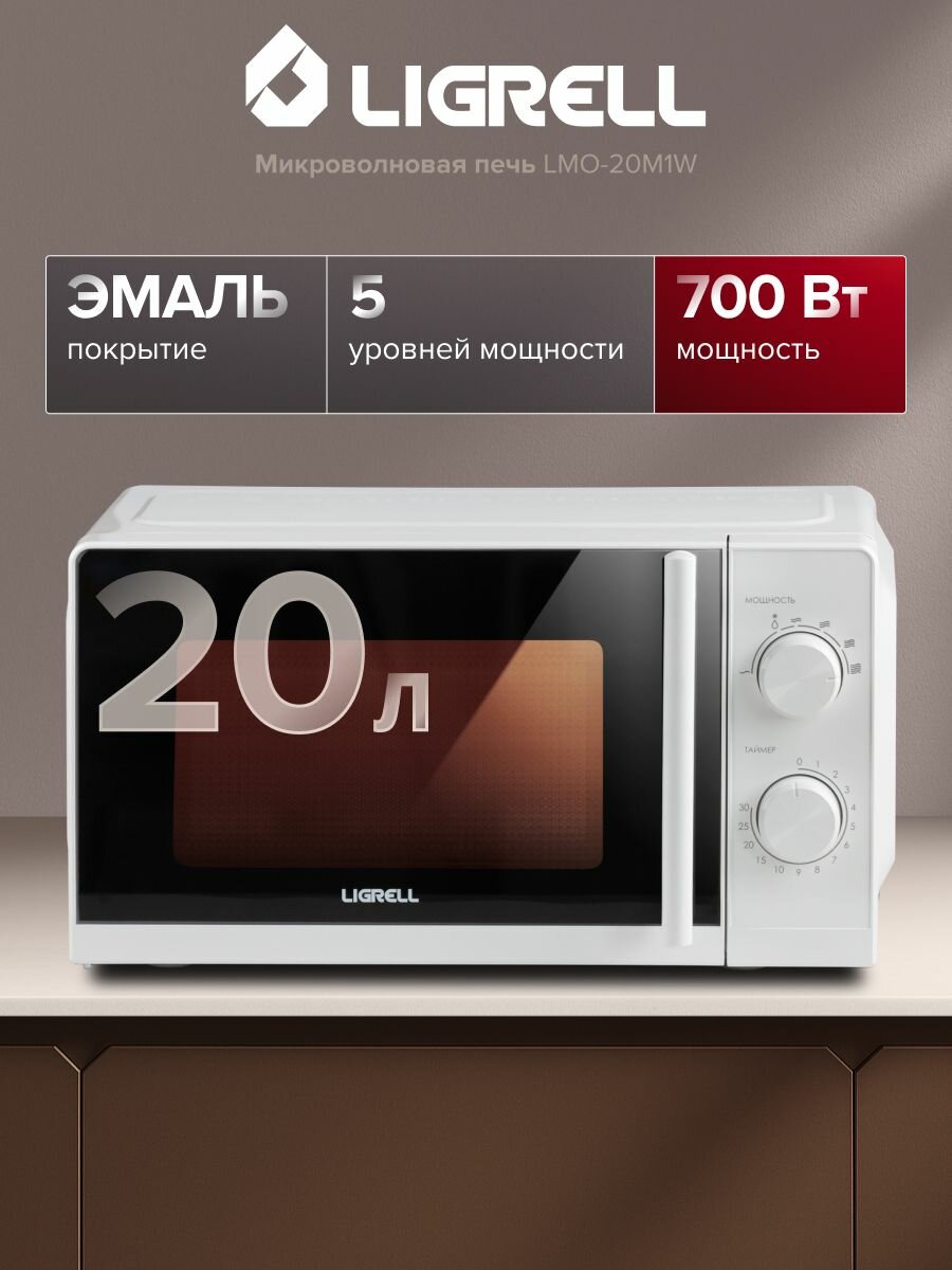 Микроволновая печь Ligrell LMO-20M1W 700 Вт, 20 л, 6 режимов, механическое управление, внутреннее покрытие EASY CLEAN, функция разморозки, таймер, белый