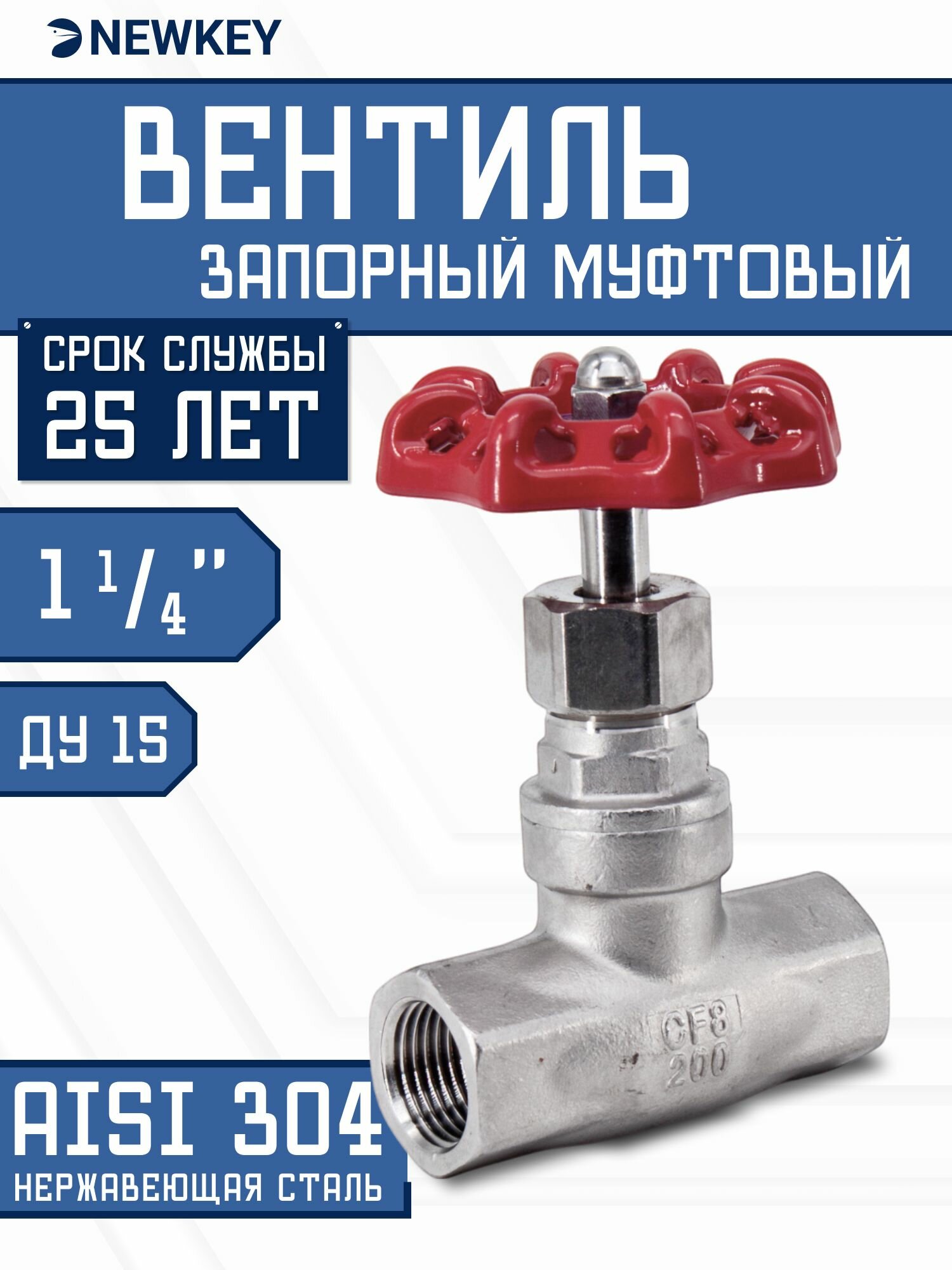 Newkey Вентиль запорный муфтовый нержавеющий, AISI304 DN32 (1_1/4"), (CF8), PN40