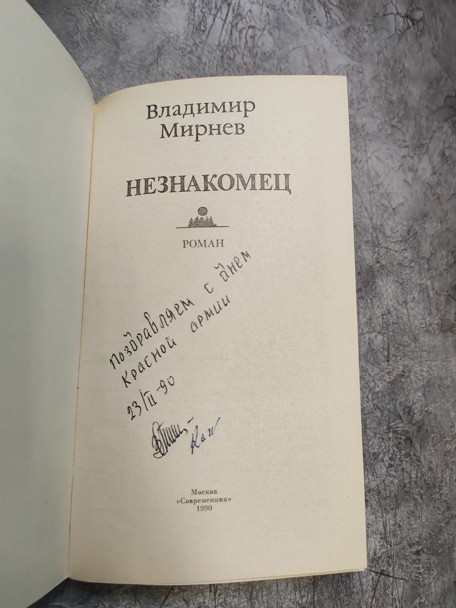 Незнакомец (1990 г.) — фото 1
