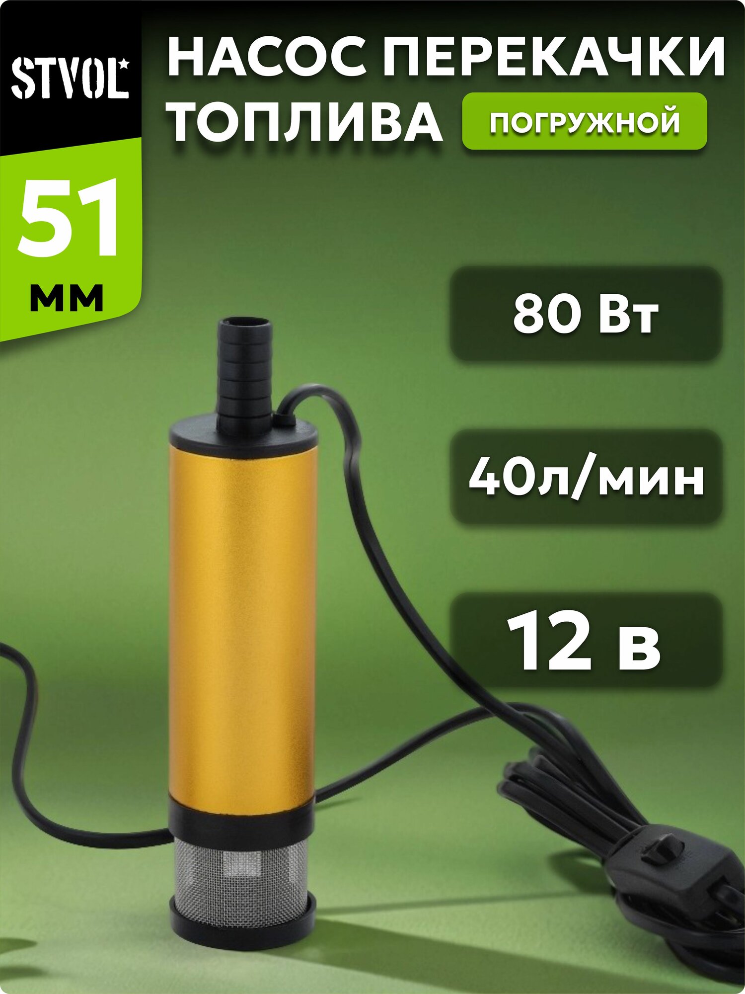Насос перекачки топлива погружной с фильтром STVOL SPF02, 12В, 51мм, 40л/мин
