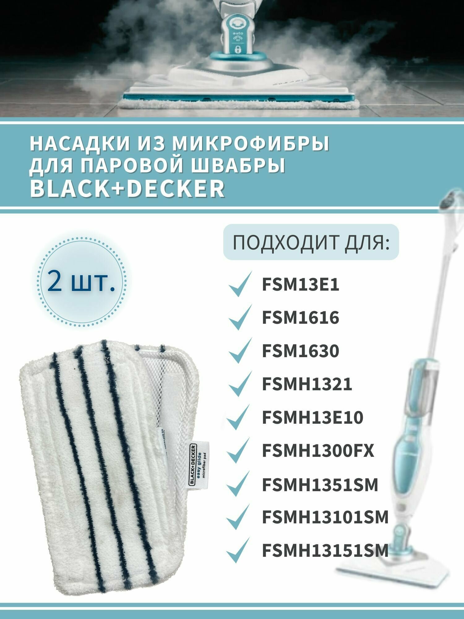 Набор из 2-х насадок из микрофибры для паровой швабры Black+Decker / Тряпки для паровой щетки FSM13E1, FSMH13E10, Kitfort КТ-1015