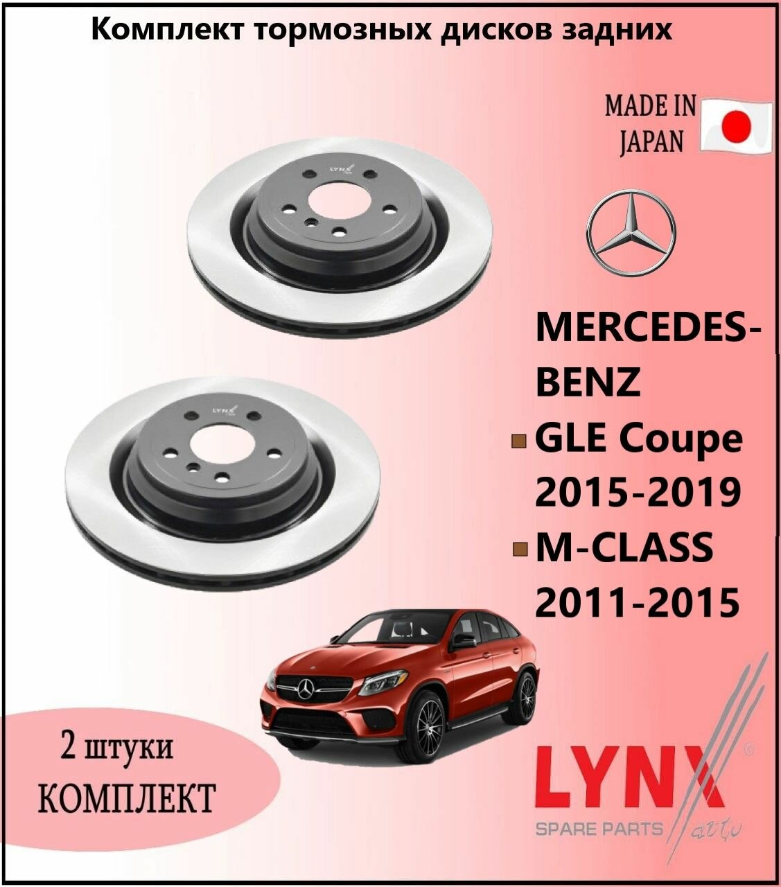 Комплект тормозных дисков задних, мерседес гле / MERCEDES-BENZ GLE Coupe (C292) 2015-2019