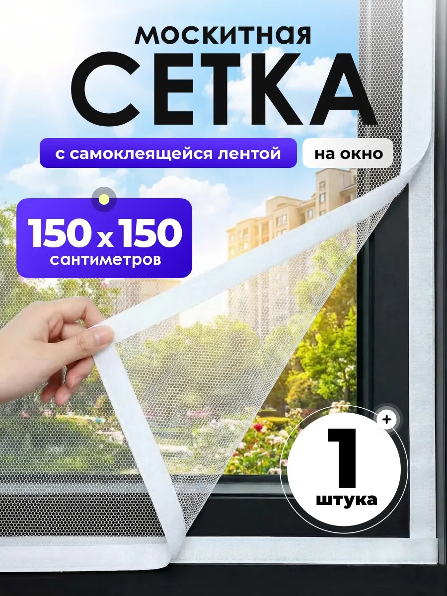 Сетка москитная на окно 1,5х1,5 м. Антимоскитная сетка на пластиковые окна. С самоклеящейся лентой для крепления.