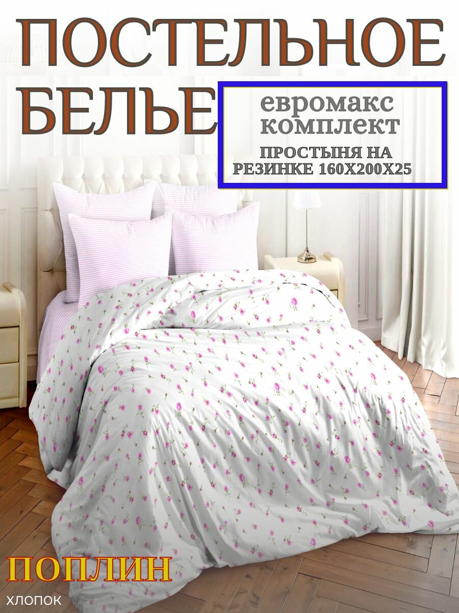 Постельное бельё Yason-Tex Розалия поплин, Евро макс на резинке 160х200