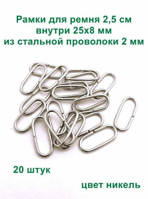 Рамки для ремня 25 мм (25х8х2), стальные, цвет никель, 20 шт